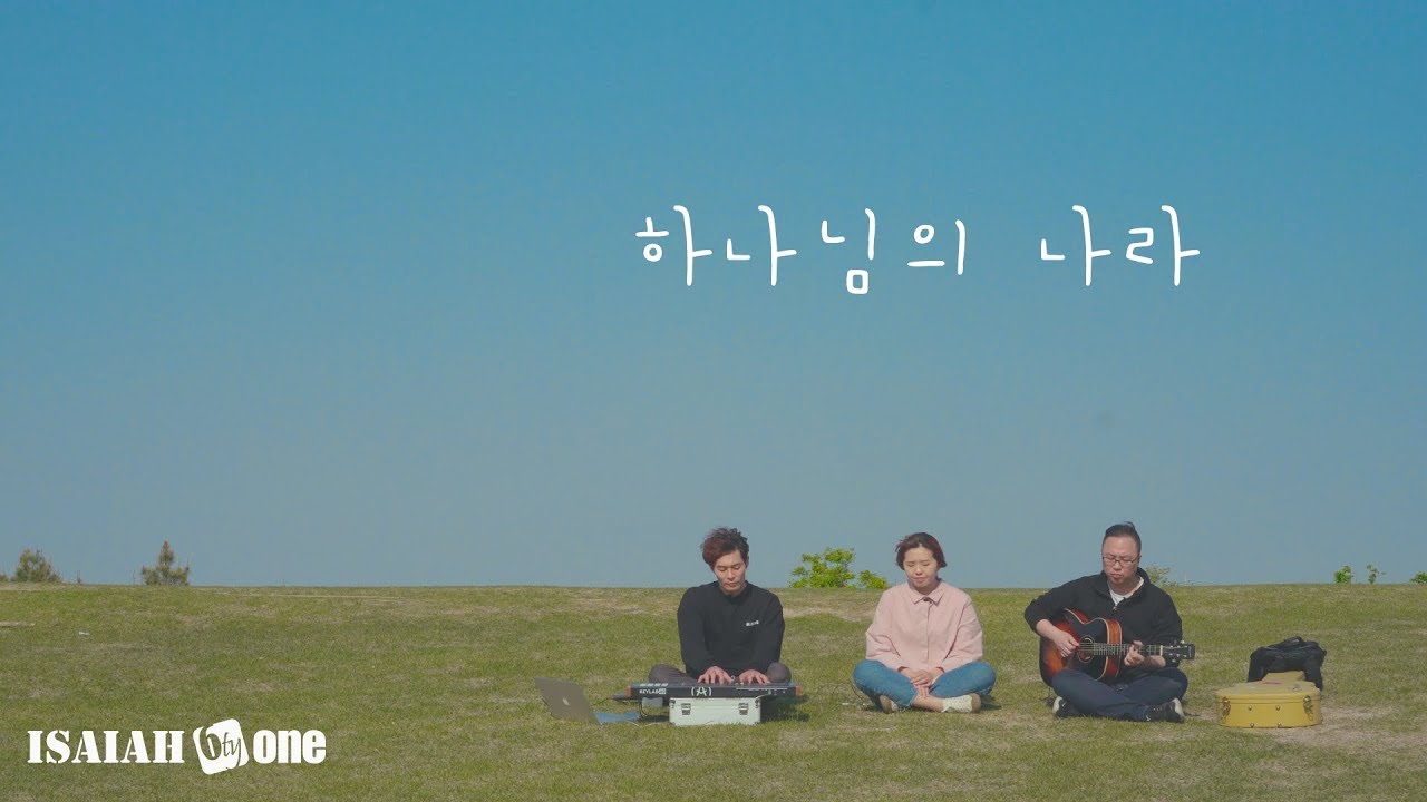 하나님의 나라 - 아이자야 씩스티원