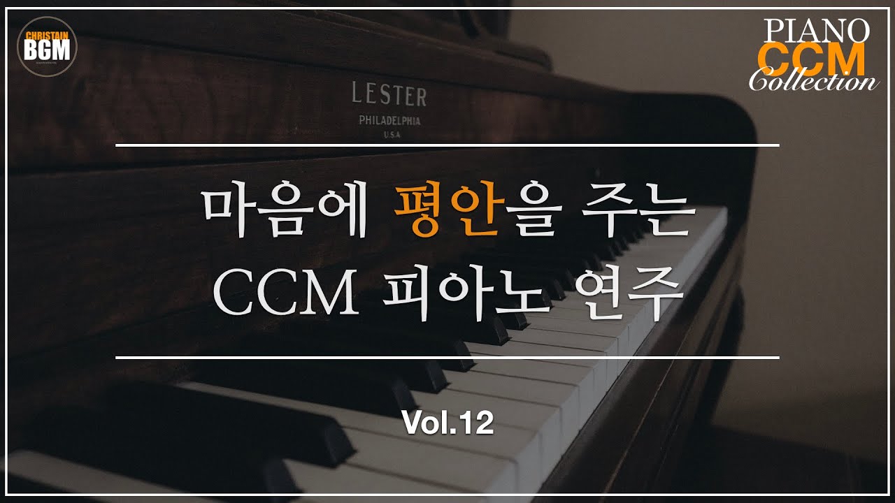[vol 12] 마음에 평안을 주는 Ccm 피아노 연주 크리스찬 Bgm