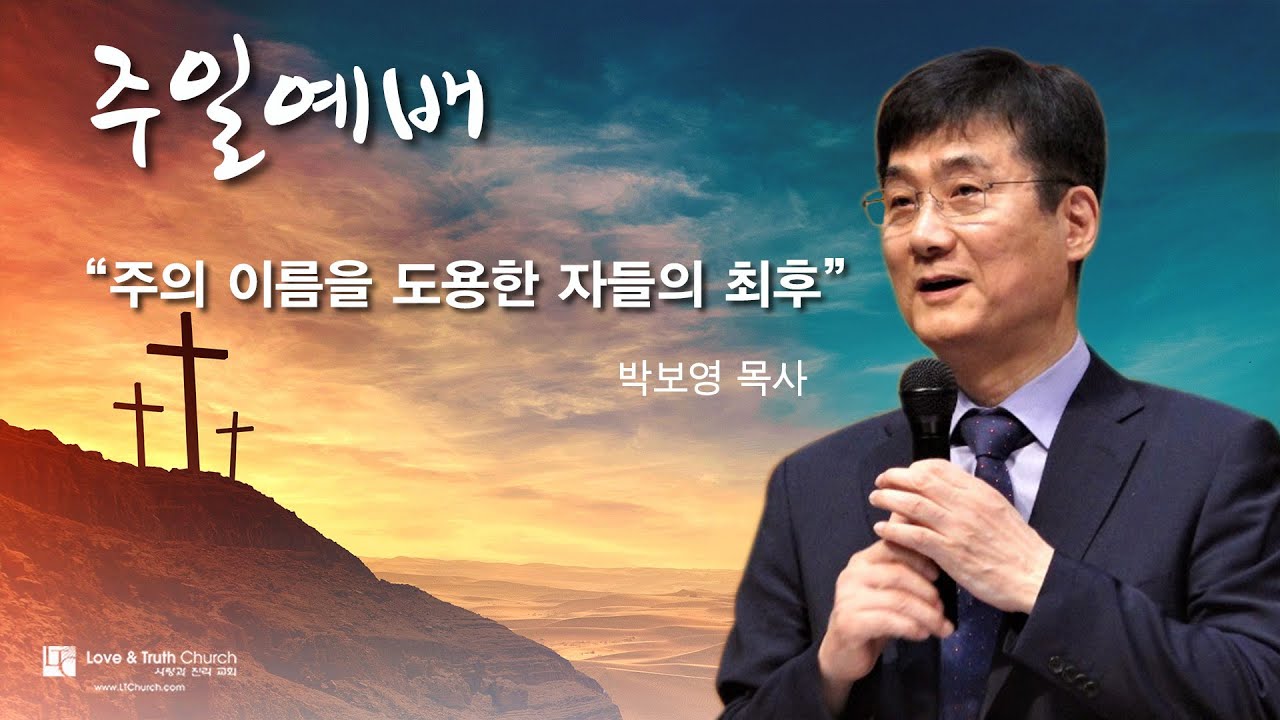 박보영 목사님 주여 주여 하는 자들이 천국에 들어가지 못하는 이유 [주일예배 2부] 09 26 21