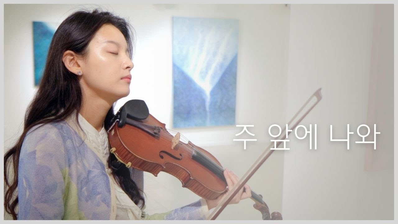 주 앞에 나와 | Jennifer Jeon 제니퍼 전(영은)