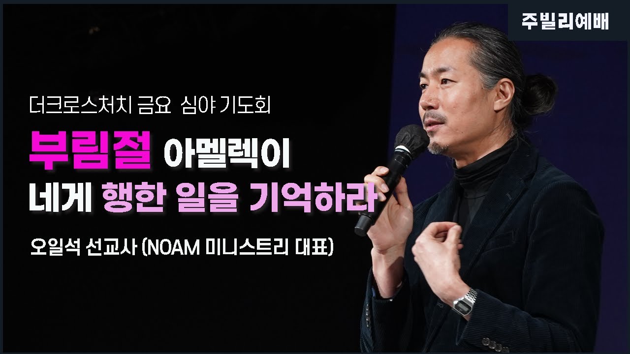 [부림절 아멜렉이 네게 행한 일을 기억하라 (신25:17~19)] 오일석 선교사(NOAM 미니스트리 대표) 2022.2.4 ...