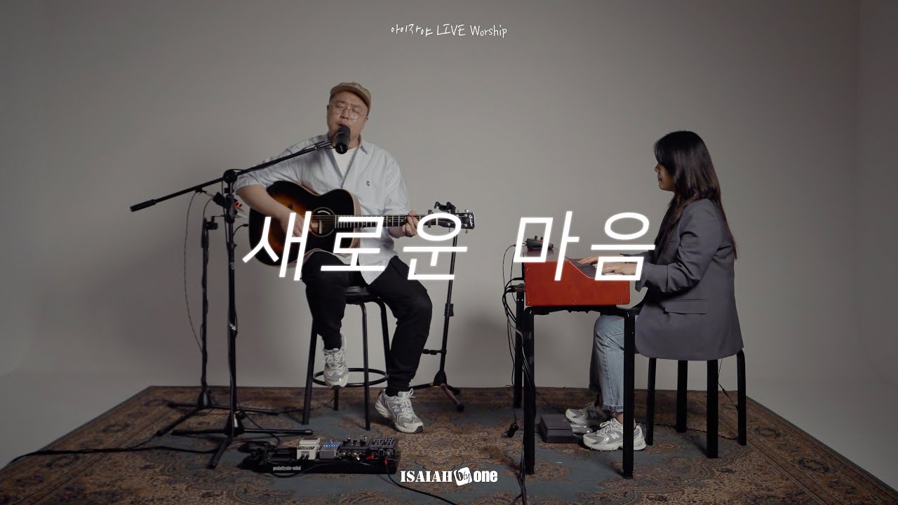 새로운 마음 | New Heart | 아이자야 LIVE worship | " THE MISSION "(Part 1.다시 ...