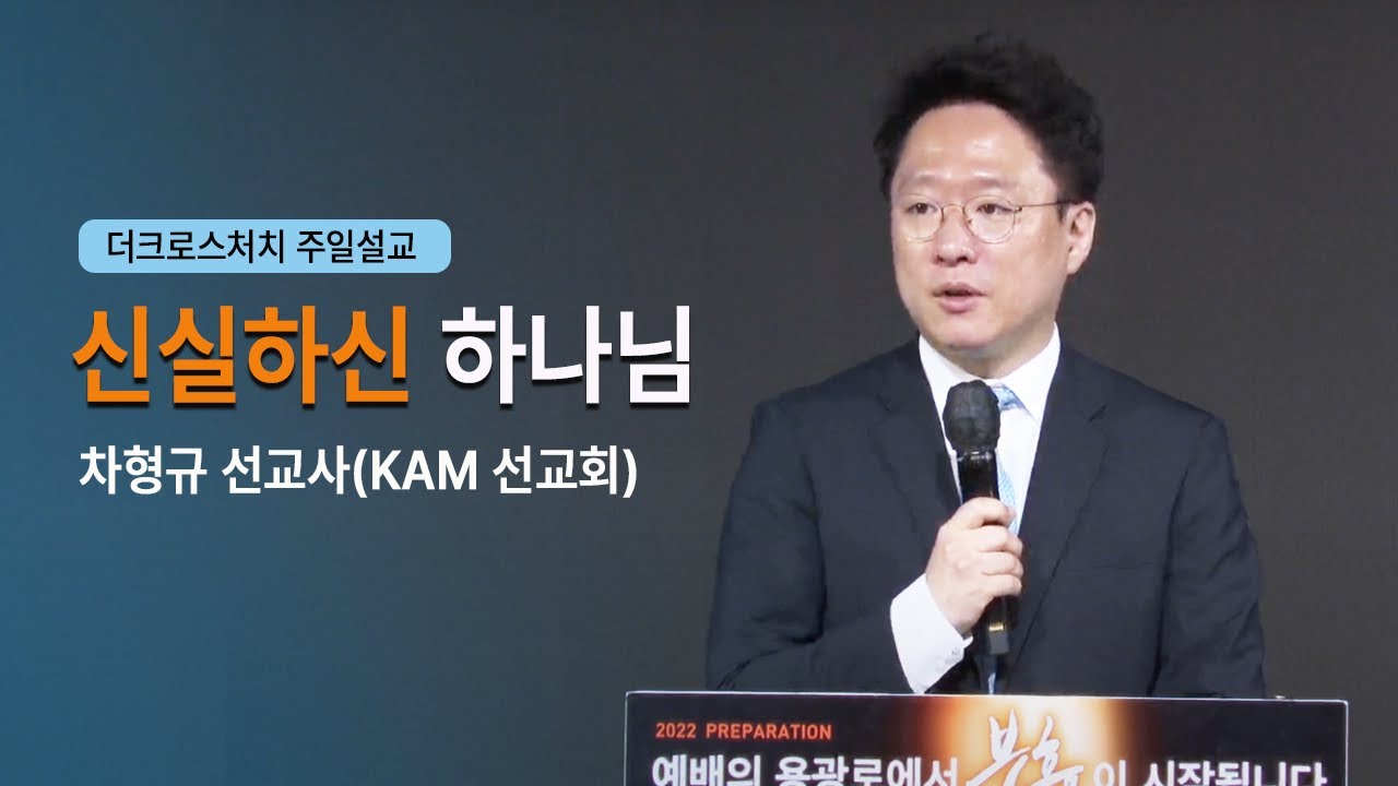 [ 신실하신 하나님(히11:1~2) ] 차형규 선교사 (KAM 선교회) 2022.4.24 주일설교