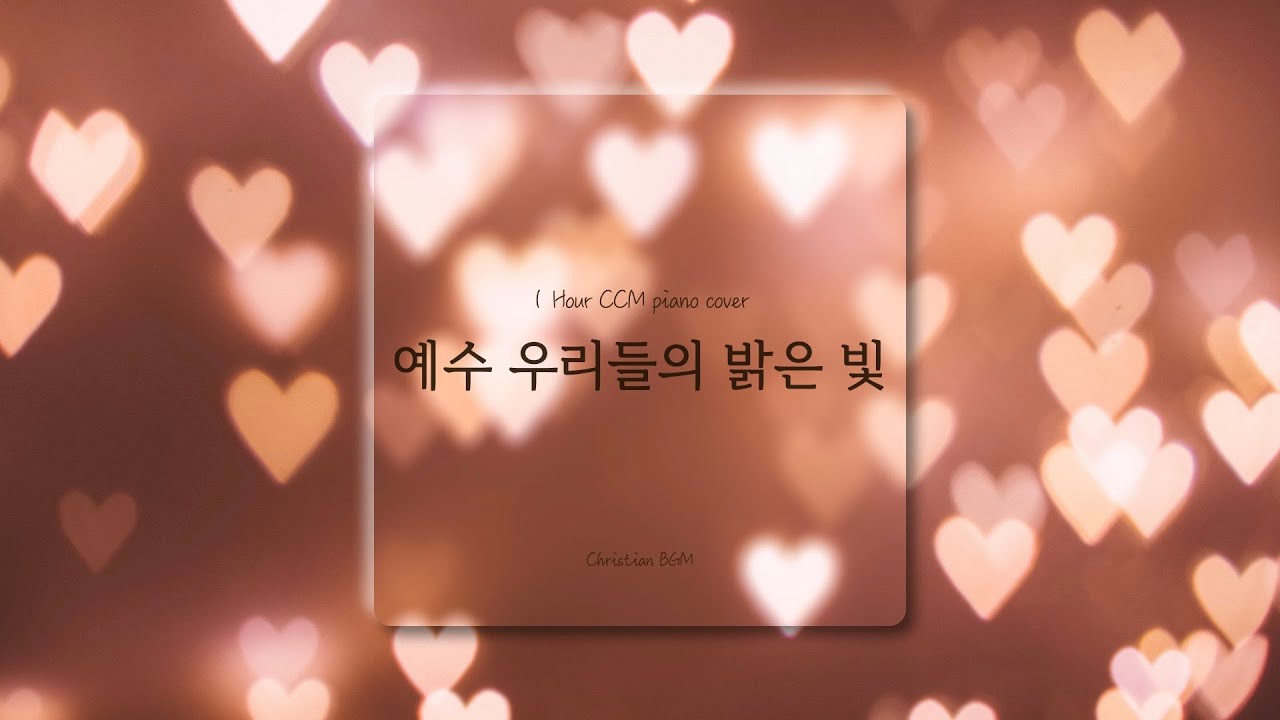 [10시간 연속듣기 1] 마음에 위로와 평안을 주는 찬양 모음 광고없음 Ccm 피아노 연주 모음 Ccm Piano