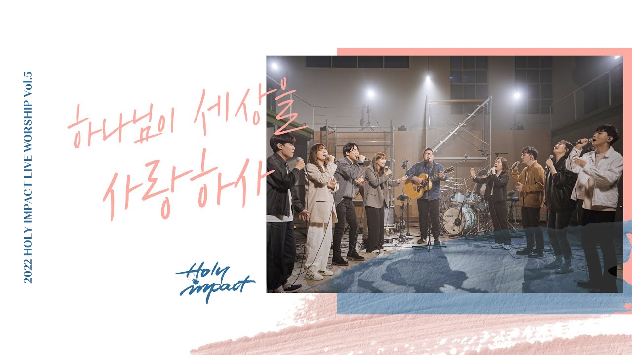 하나님이 세상을 사랑하사 | 2022 HOLY IMPACT LIVE WORSHIP Vol.5