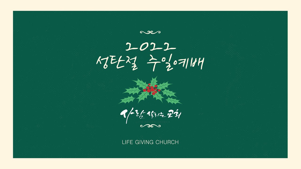 2022년 12월 25일 일 사람살리는교회 성탄축하예배 생방송 Live 구원자가 태어나셨다