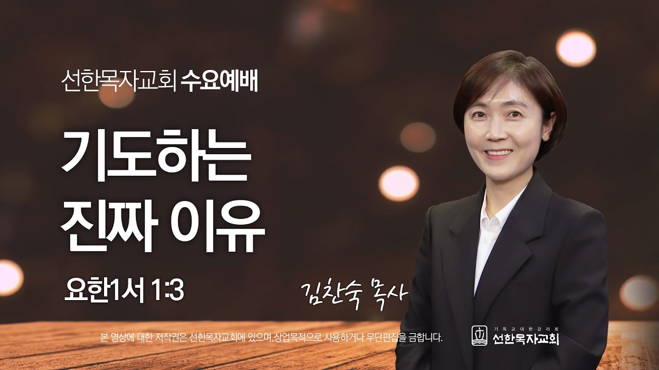 [선한목자교회] 수요예배 2023년 05월 10일 | 기도하는 진짜 이유 - 김찬숙 목사 [요한1서 1:3]