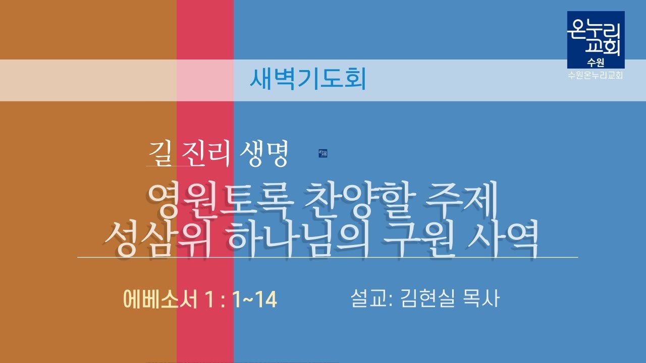 [새벽기도회] 영원토록 찬양할 주제 성삼위 하나님의 구원 사역 에베소서 1 1~14 김현실 목사 2023