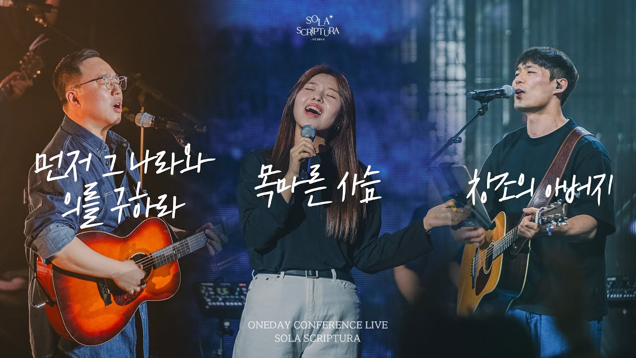 먼저 그 나라와 의를 구하라 목마른 사슴 창조의 아버지 Oneday Conference Live Sola