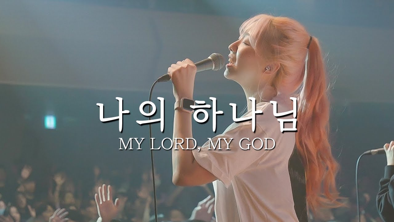 나의 하나님 My Lord, My God | 예람워십