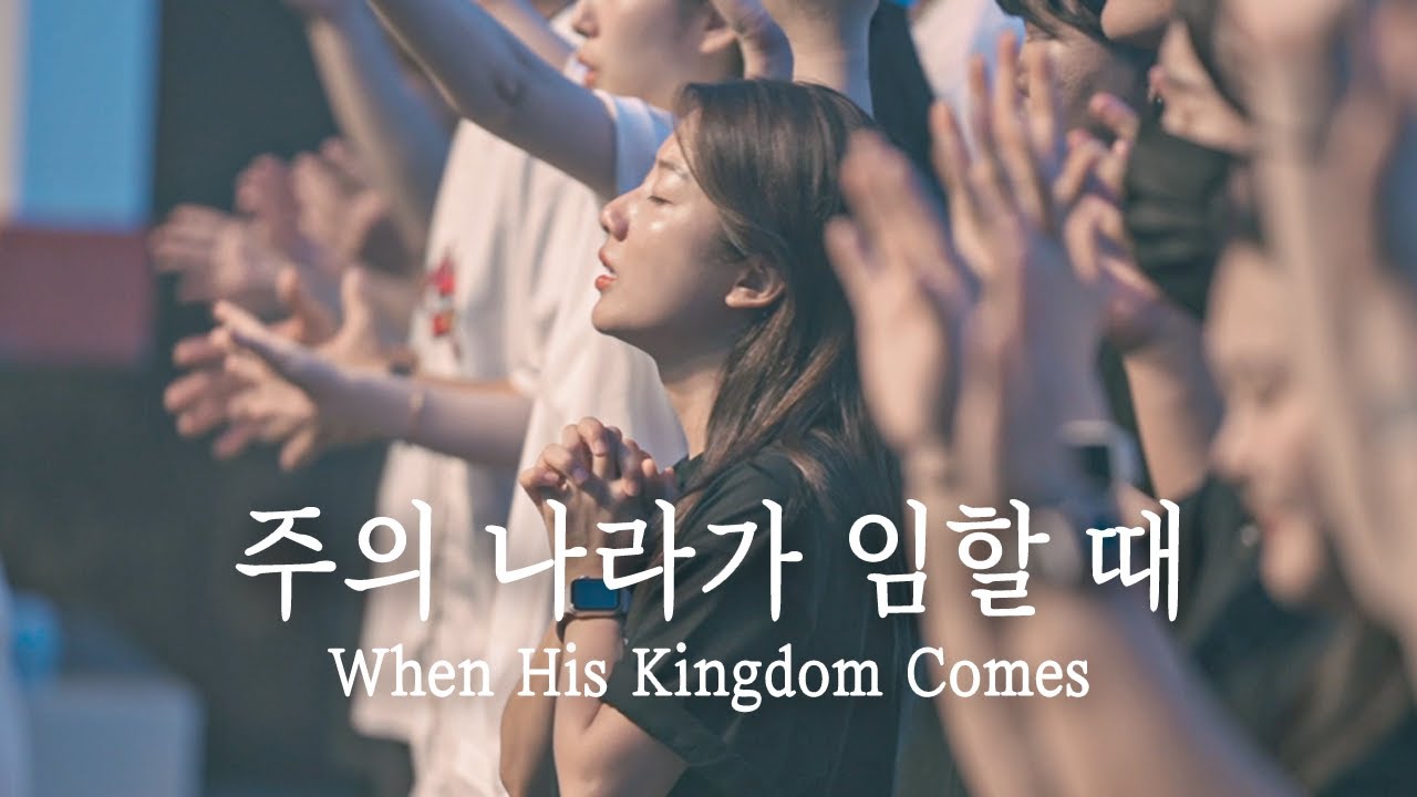 주의 나라가 임할 때 When His Kingdom Comes | 예람워십