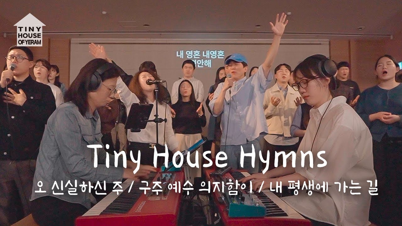찬송가 메들리 오 신실하신 주 구주 예수 의지함이 내 평생에 가는 길 Tiny House Hymns 예람워십