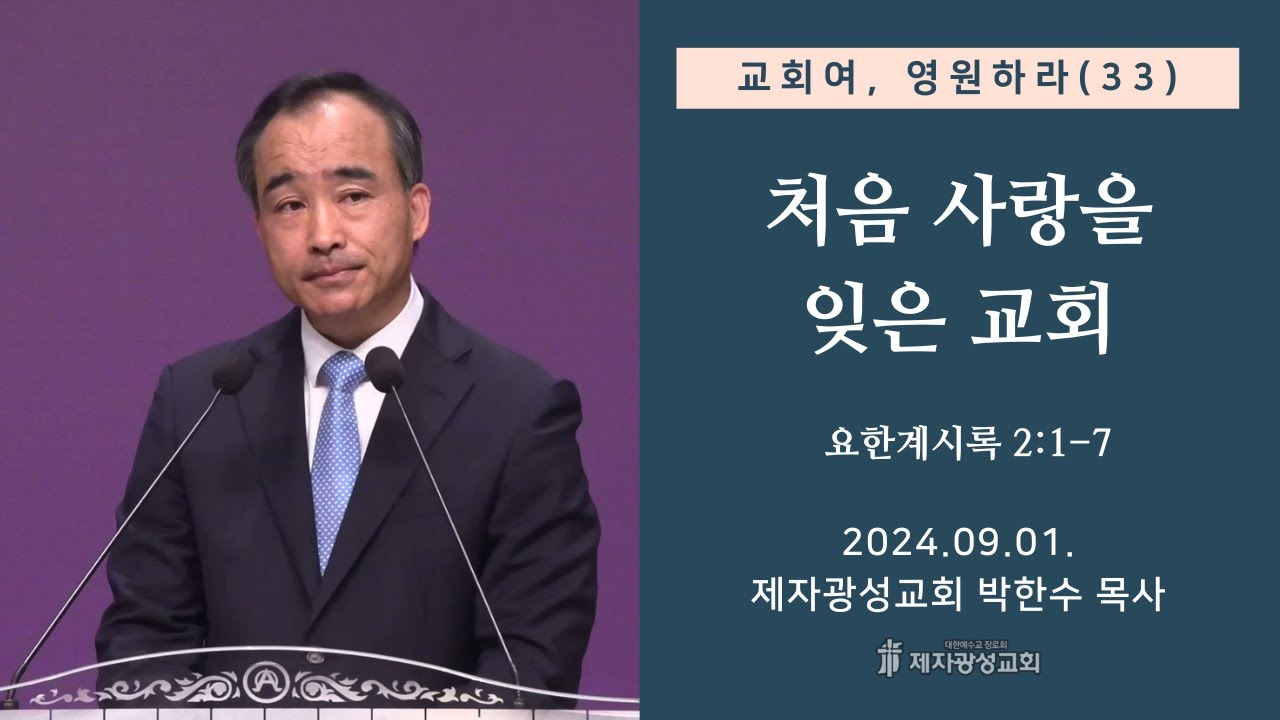 교회여 영원하라 33 처음 사랑을 잊은 교회 요한계시록2 1 7 2024 09 01 주일예배 박한수 목사