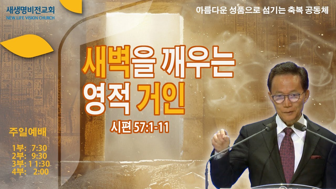 [주일설교] 새벽을 깨우는 영적 거인 [시편 57:1-11] - 강준민 목사